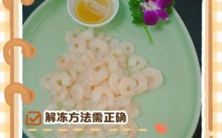 冰冻青虾仁怎么解冻_冰冻青虾仁怎么炒才嫩