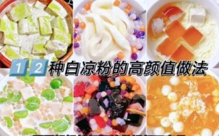 白凉粉怎么做_白凉粉制作步骤详解