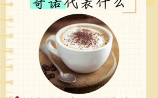 卡布奇诺网名怎么取_卡布奇诺网名女生专用