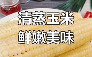 蒸玉米多久可以蒸熟_蒸玉米需要多长时间