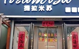 提拉米苏蛋糕店加盟总部在哪_加盟费多少钱