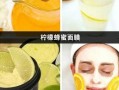 柠檬蜂蜜祛斑面膜怎么做_柠檬蜂蜜面膜能淡斑吗