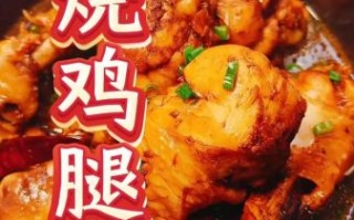 红烧鸡腿怎么做法_红烧鸡腿家常做法