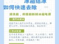 冰箱冷冻室结冰严重怎么办_如何快速除冰不伤机