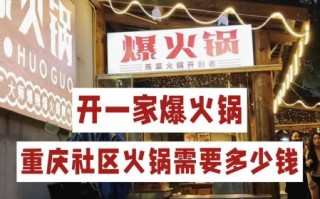 四川重庆火锅加盟多少钱_四川重庆火锅加盟哪家好