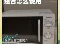 微波炉光波组合怎么用_光波炉和微波有什么区别