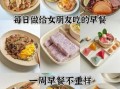 健康早餐食谱做法大全_一周不重样怎么做