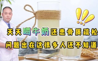 长期喝牛奶的危害_长期喝牛奶会骨质疏松吗