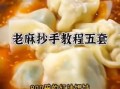 红油抄手调料怎么做_正宗川味配方
