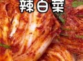 鲜族辣白菜怎么做_正宗做法需要几天
