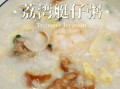 艇仔粥的做法_艇仔粥正宗配方