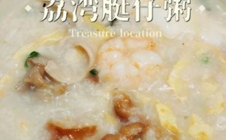 艇仔粥的做法_艇仔粥正宗配方