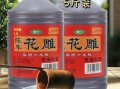 花雕酒多少钱一斤_花雕酒价格区间