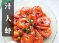 茄汁大虾怎么做_茄汁大虾的做法步骤图