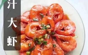 茄汁大虾怎么做_茄汁大虾的做法步骤图