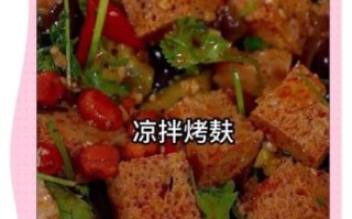 烤麸怎么做好吃_烤麸的做法家常