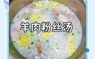 羊肉粉汤的家常做法_羊肉粉汤怎么做好吃又简单