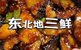 东北地三鲜怎么做_东北地三鲜正宗做法