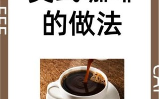 真正懂咖啡的人为什么只喝美式_美式咖啡的魅力在哪