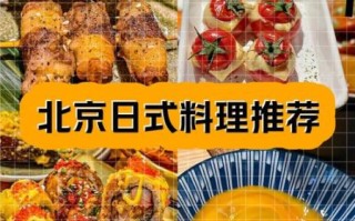 北京日本料理餐厅哪家好_价格贵不贵