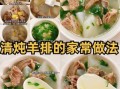 清炖羊排怎么做好吃_清炖羊排的家常做法