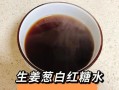 感冒喝红糖姜水管用吗_红糖姜茶驱寒效果