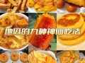 地瓜怎么做好吃_地瓜的做法大全家常菜