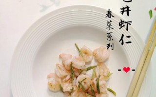 龙井虾仁怎么做_龙井虾仁用什么茶叶