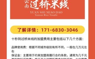 十秒到云南过桥米线加盟费多少_开店流程