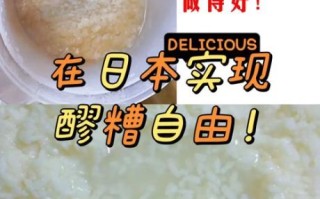 酸奶机怎么做米酒_酸奶机做米酒要多久