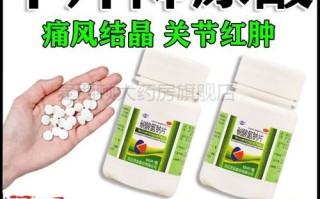 尿酸高吃什么药降尿酸_降尿酸药有哪些