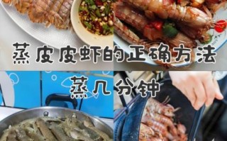 皮皮虾怎么做好吃_清蒸皮皮虾蒸几分钟
