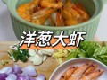 洋葱炒虾怎么做_洋葱炒虾用不用焯水