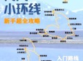 青海湖旅游攻略路线_青海湖环湖自驾最佳路线