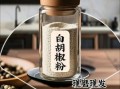 白胡椒粉在烹饪中有什么作用_白胡椒粉的用途有哪些