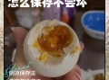 七天快速腌鸭蛋出油最好的方法_咸鸭蛋出油秘诀
