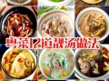 广东炖汤大全_广东炖汤做法大全集