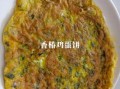 香椿摊鸡蛋怎么做_香椿鸡蛋饼家常做法