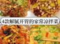 家常凉拌菜怎么做好吃_凉拌菜调料怎么调
