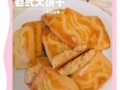 70年代老式饼干做法_怀旧味道如何复刻