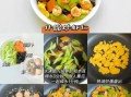 健康小炒菜谱大全做法_怎样炒才低油又鲜嫩