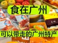 广州十大特产有哪些_广州特产哪里买最正宗