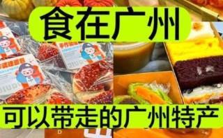 广州十大特产有哪些_广州特产哪里买最正宗