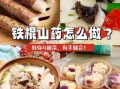 铁棍山药怎么做好吃_铁棍山药的家常做法大全
