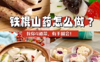 铁棍山药怎么做好吃_铁棍山药的家常做法大全