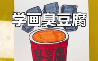 臭豆腐简笔画怎么画_臭豆腐卡通画法