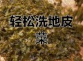 地皮菜怎么清洗干净_地皮菜清洗技巧