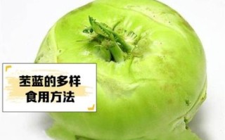 苤蓝的功效与作用禁忌_什么人不能吃苤蓝