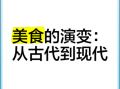中国饮食文化如何演变_中国饮食文化起源与发展