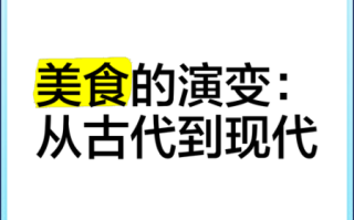 中国饮食文化如何演变_中国饮食文化起源与发展